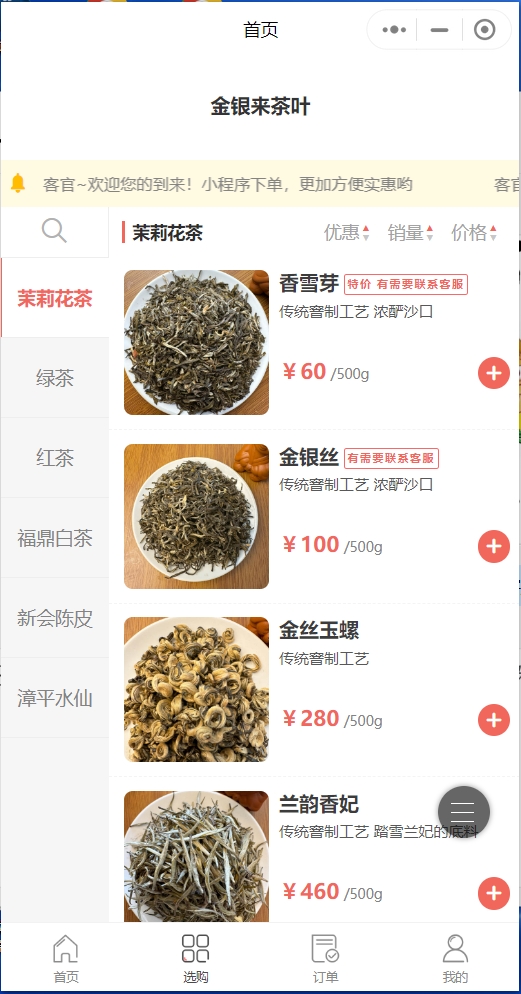 金银来茶叶小程序-妙铺